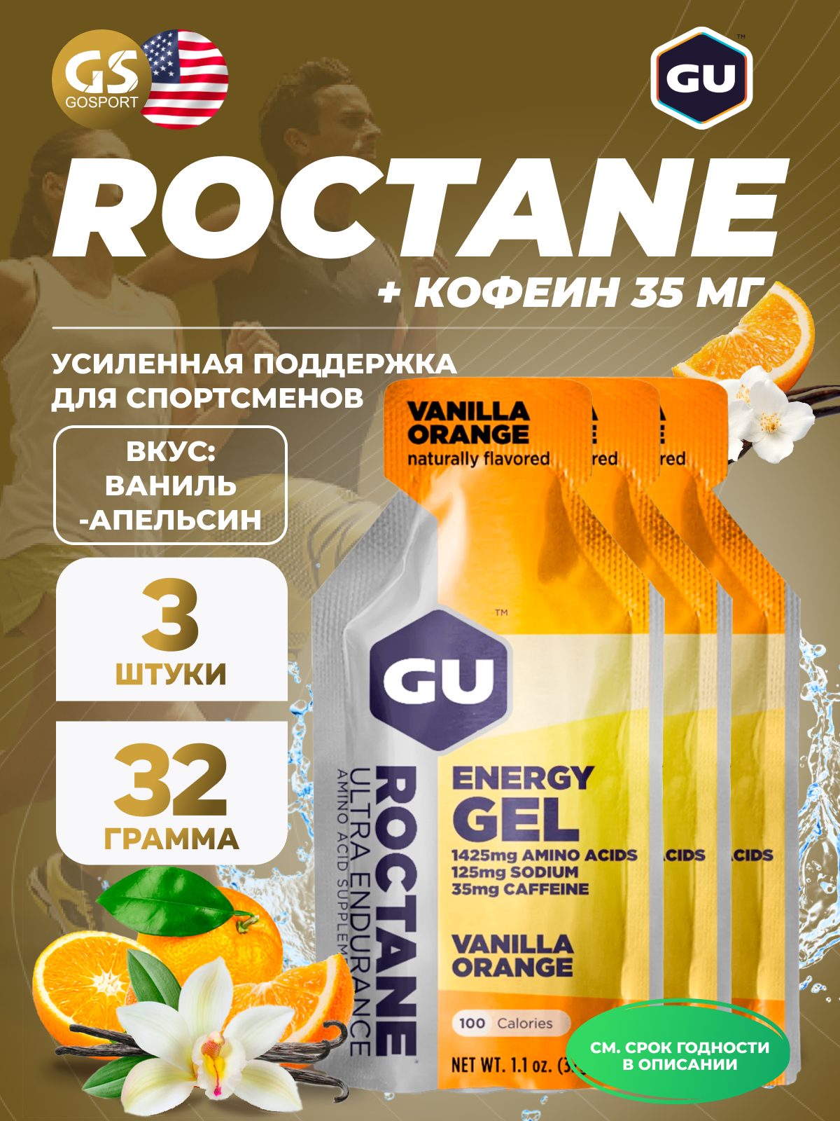 Гель питьевой GU Energy Labs GU ROCTANE Energy Gel 35mg caffeine 3 x 32 г, Ваниль-Апельсин