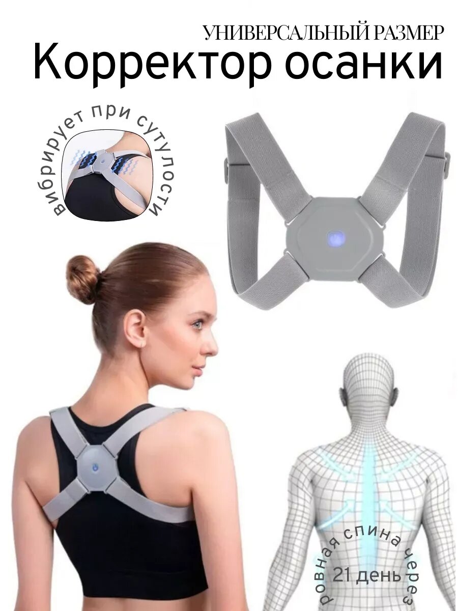 Умный корректор осанки