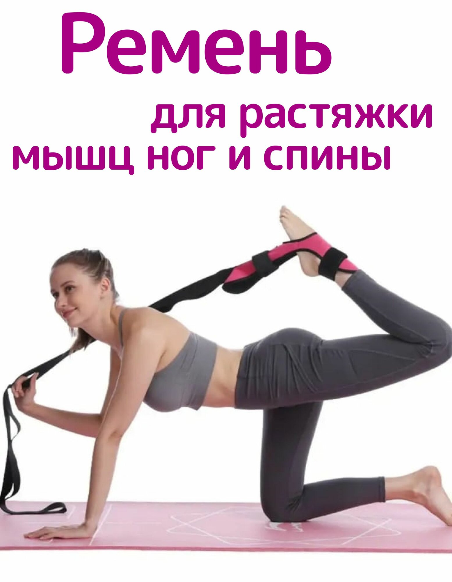 Ремень с петлями для тренировки растяжки ног и спины