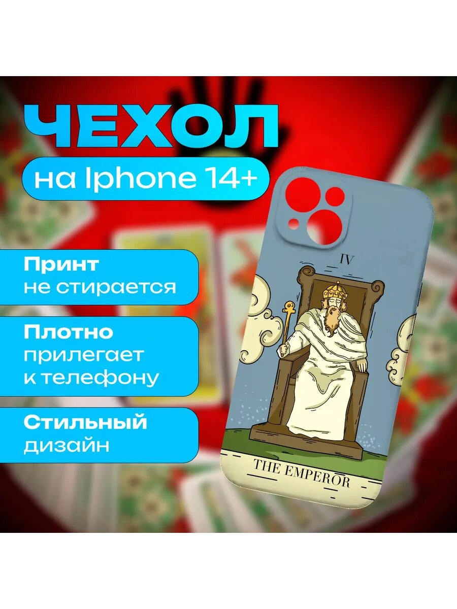 Чехол карта таро Император на iPhone 14 Plus
