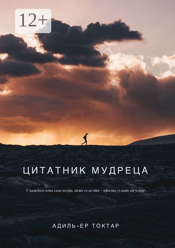 Цитатник мудреца