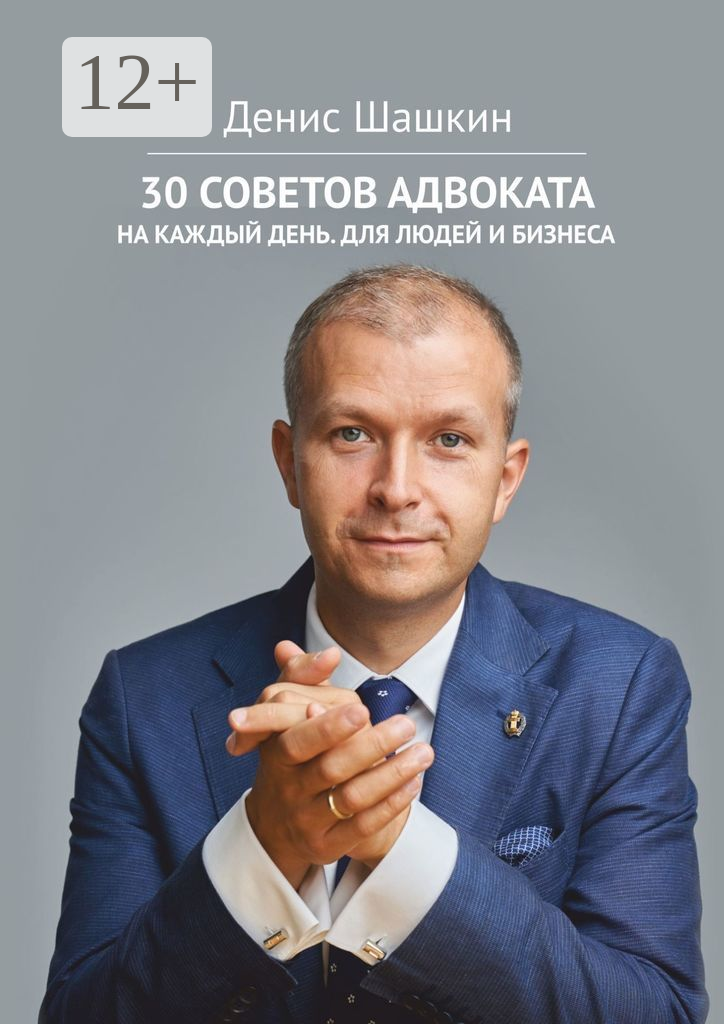 30 советов адвоката. На каждый день для людей и бизнеса