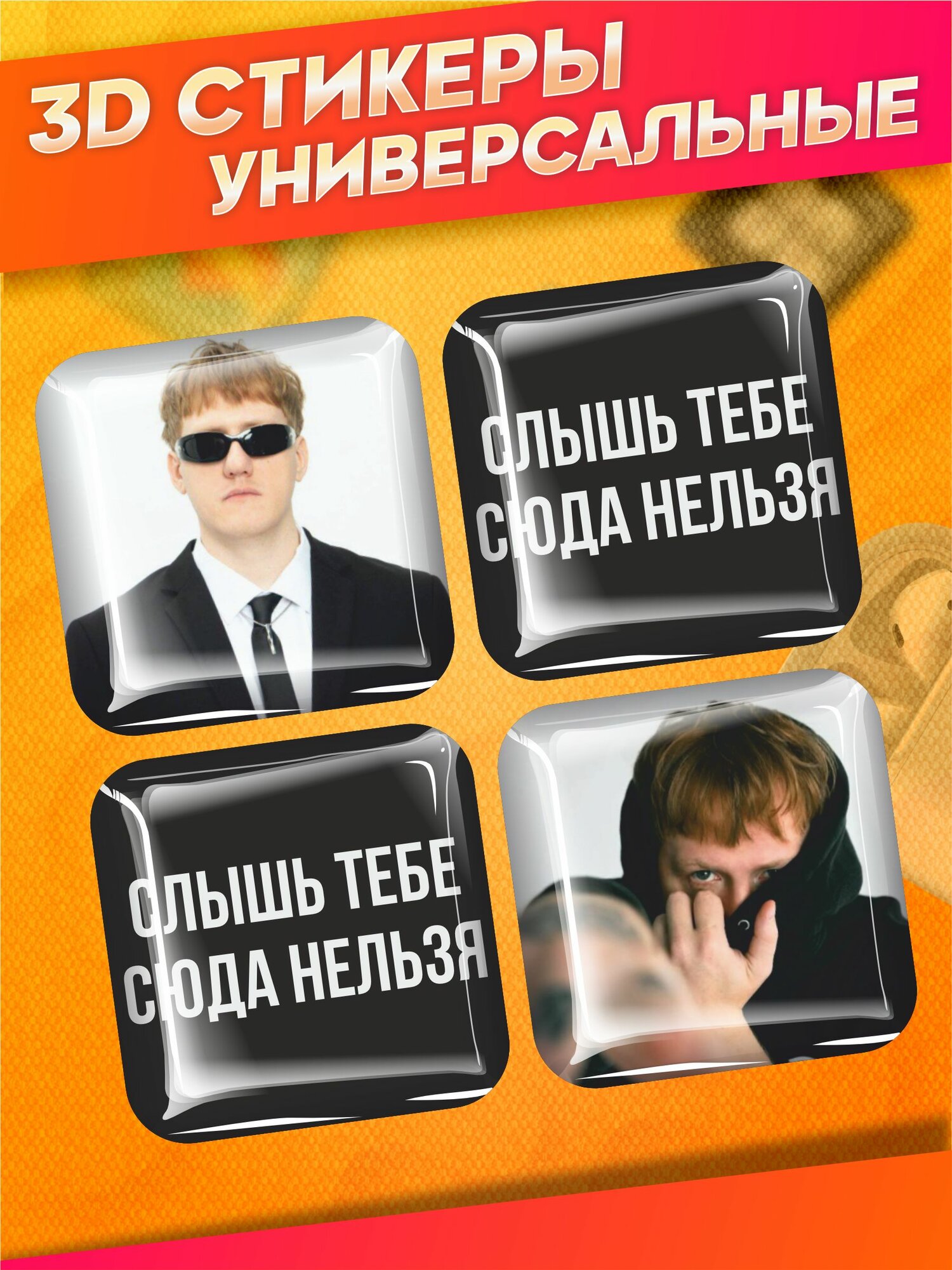 Объемные наклейки на телефон 3д стикеры Даня Кашин Слышь тебе сюда нельзя