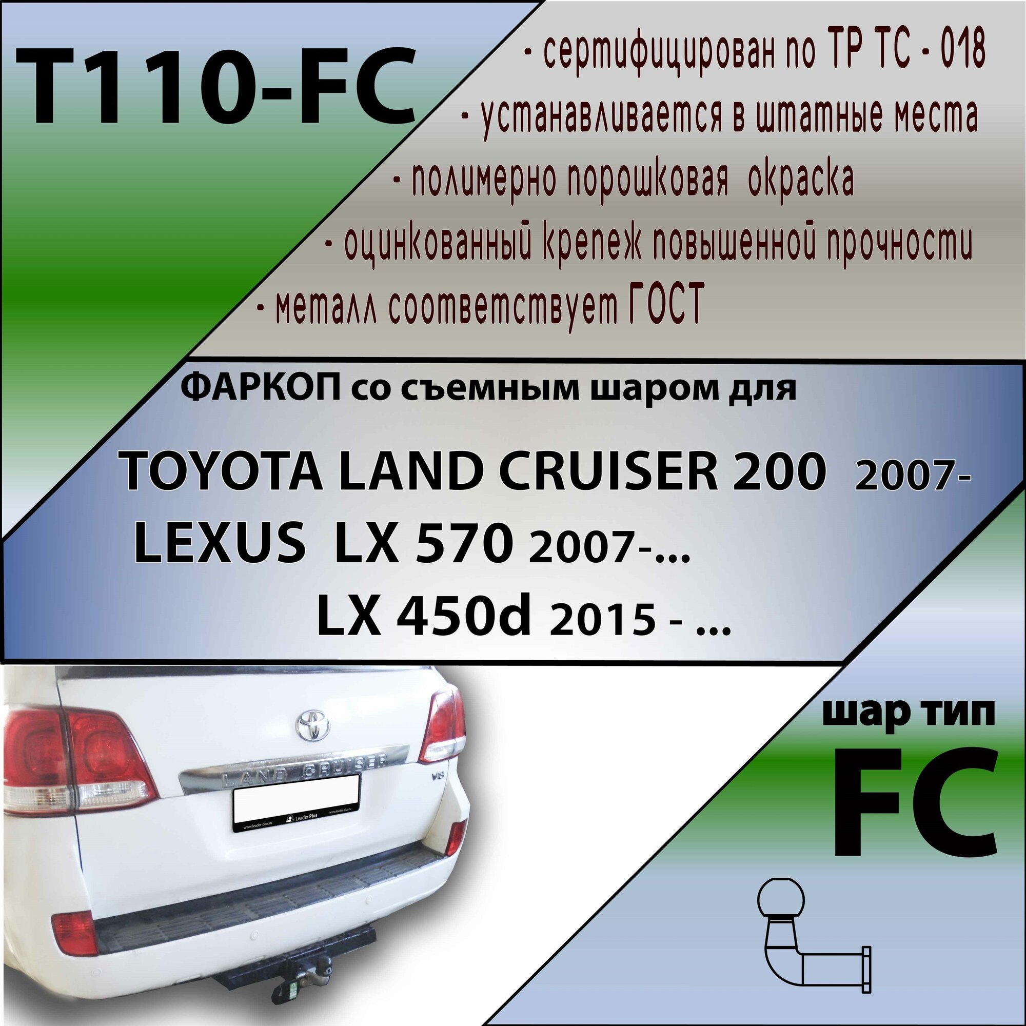 Фаркоп ТСУ для TOYOTA LAND CRUISER 200 2007-н. в, LEXUS LX 570 2007-н. в, LX 450d 2015-н. в
