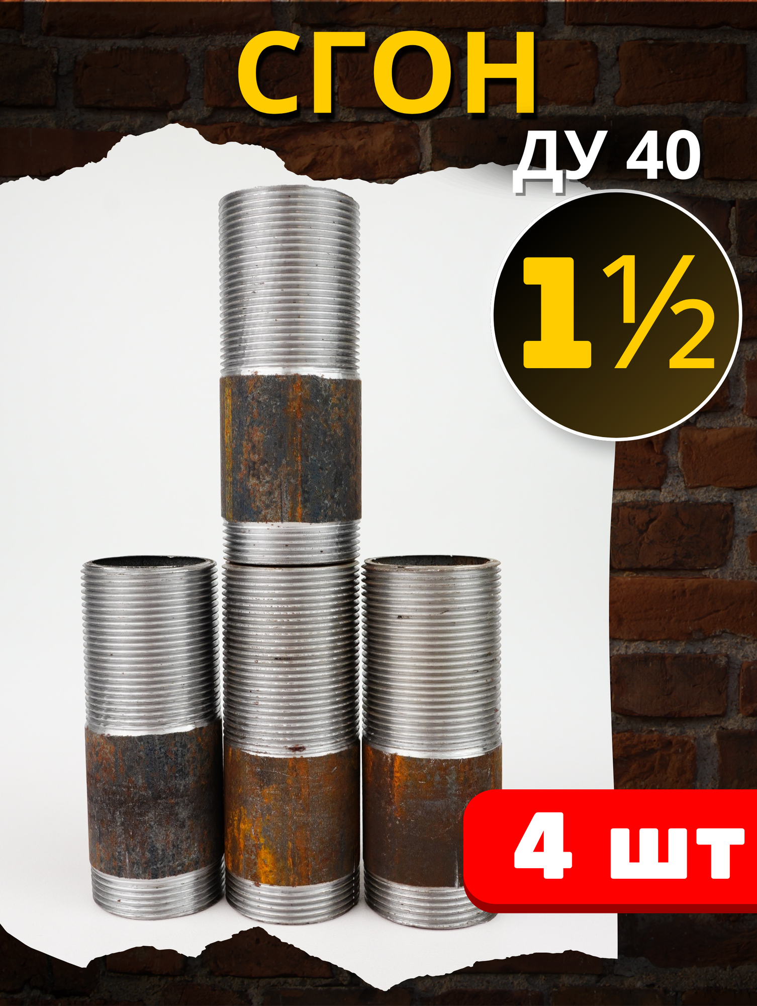 Сгон 1 1/2 стальной резьбовой L=120 мм (Ду-40 ГОСТ 8969-75) 4шт.