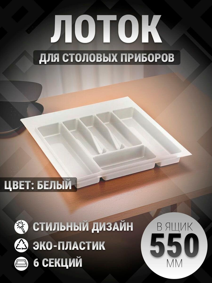 Лоток для столовых приборов в ящик 500-550 мм белый 1 шт