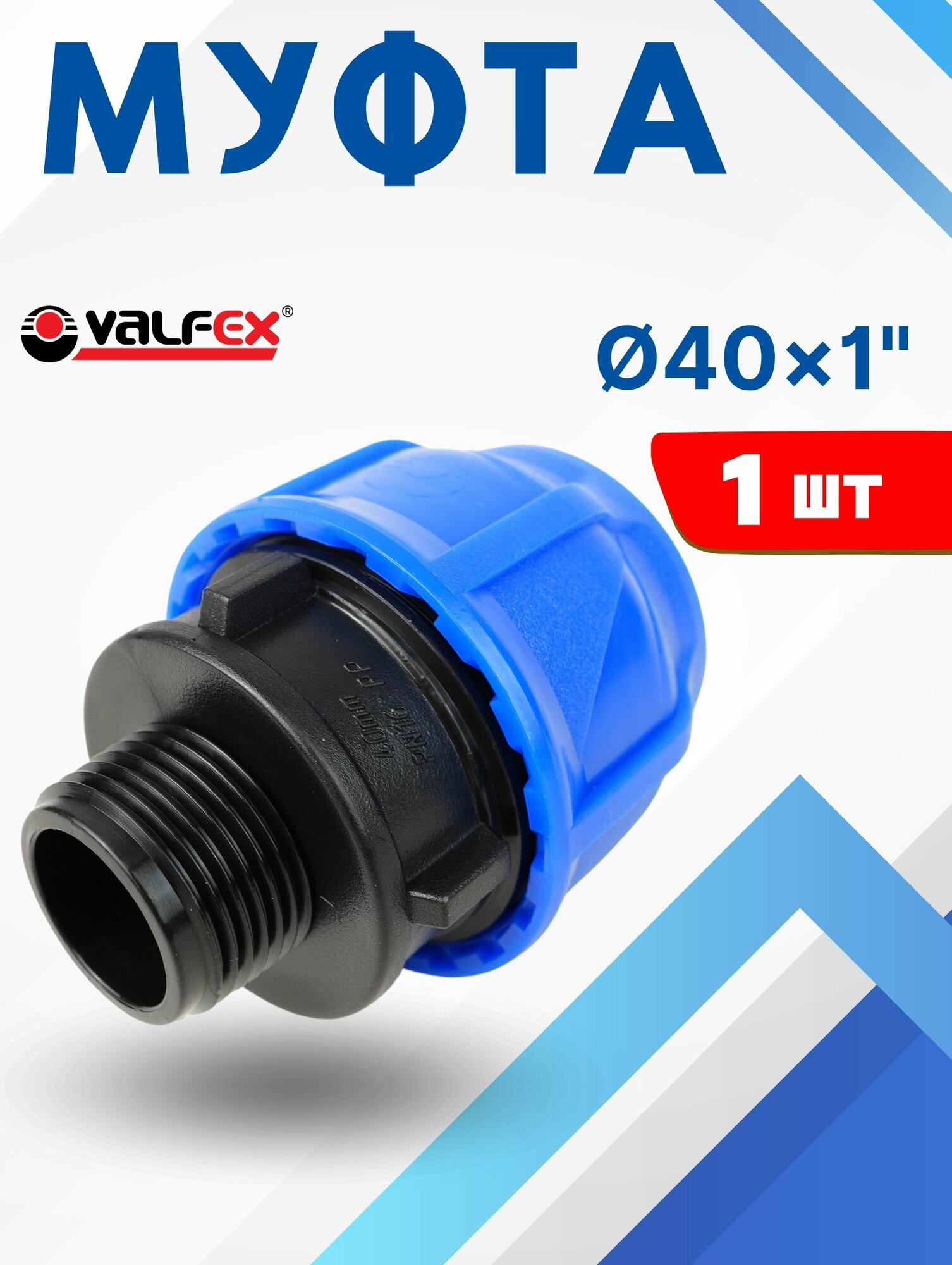 Муфта ПНД 40х1 наружная резьба (Valfex) 1шт.