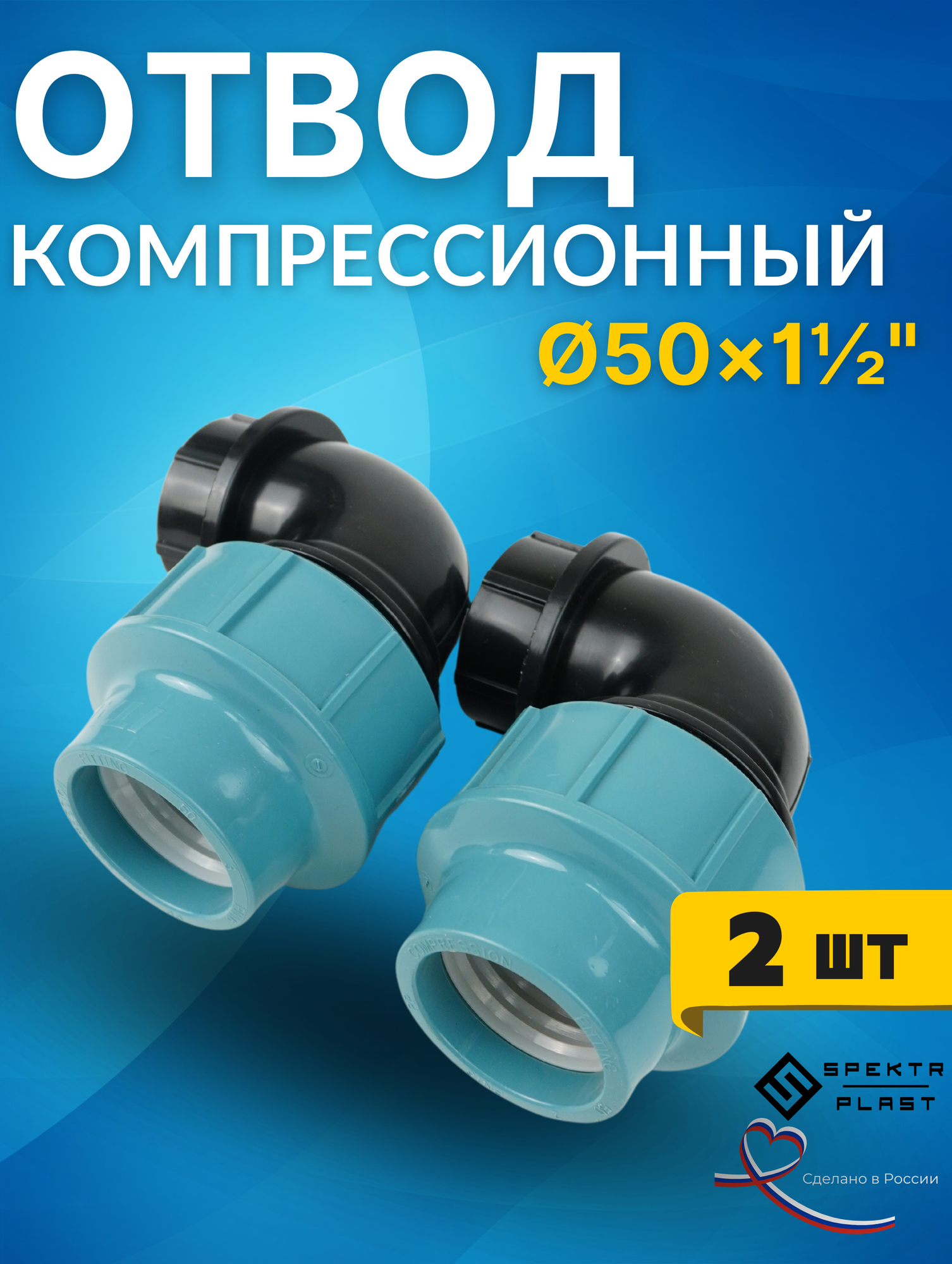 Отвод (угол) ПНД 50х1 1/2 внутренняя резьба итал (завод SPEKTR) 2шт.