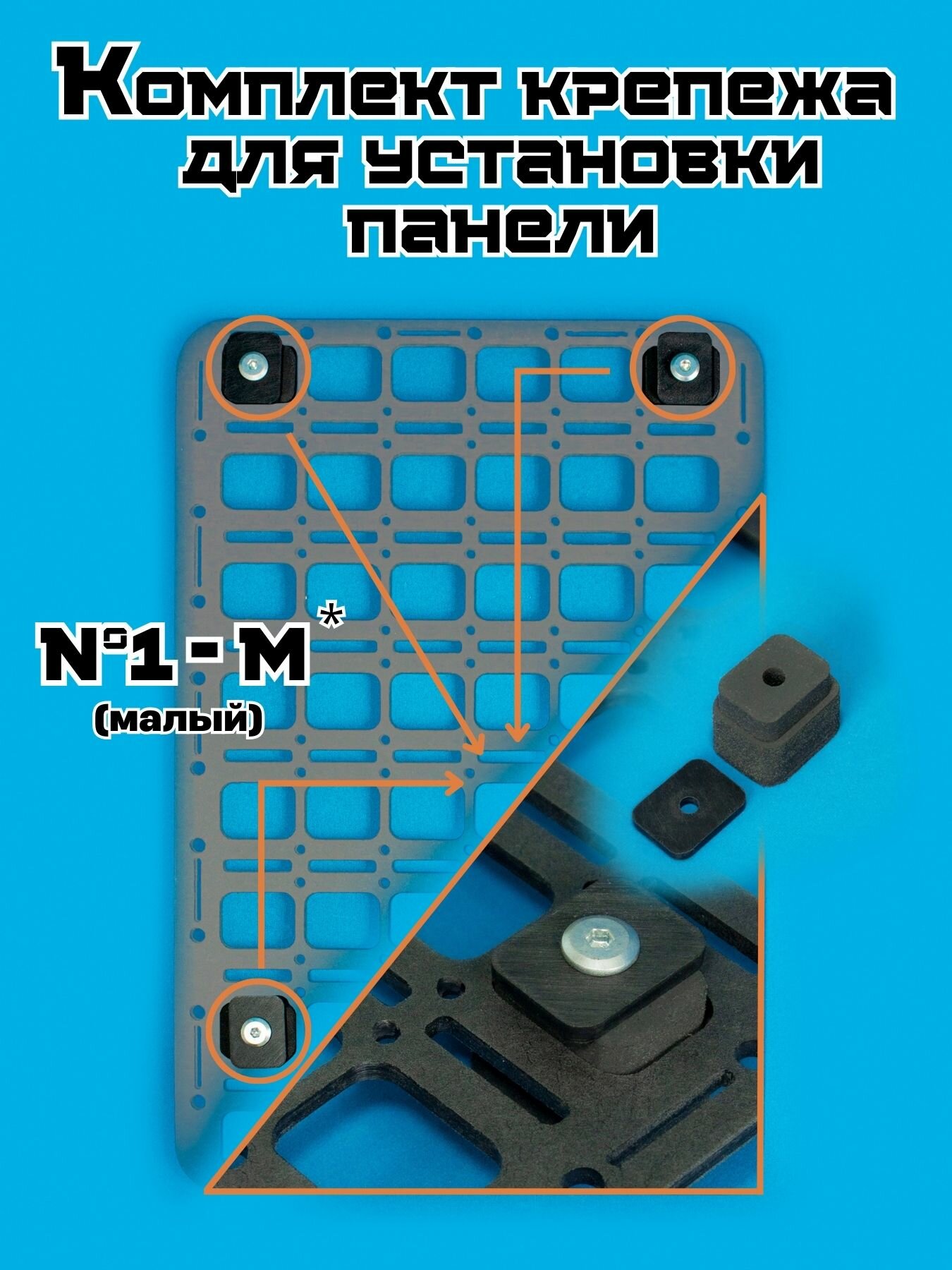 Комплект крепежа №1-М* для установки панели на поверхность.