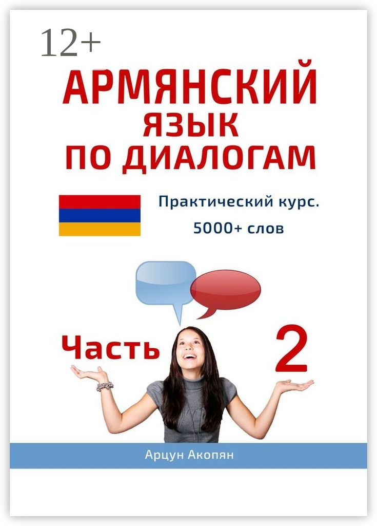 Армянский язык по диалогам