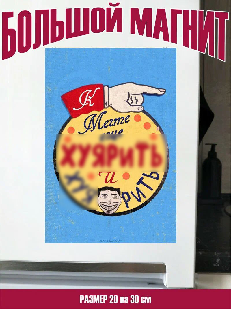 Прикольный подарок, к мечте ещё идти и идти мотивация магнит гибкий на холодильник 20 на 30 см