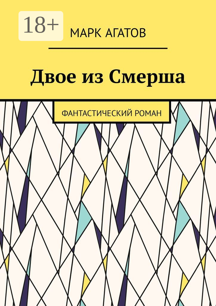 Двое из Смерша