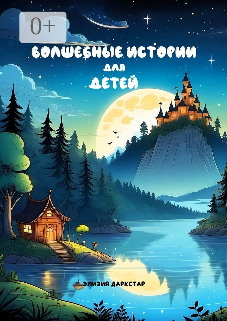 Волшебные истории для детей