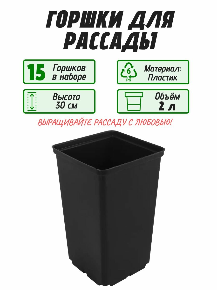 Горшки для рассады 2 л, высотой 30 см, набор 15 шт Обеспечивают оптимальный уровень вентиляции, предотвращая переувлажнение и возникновение грибковых заболеваний. Достаточно места для корневой системы