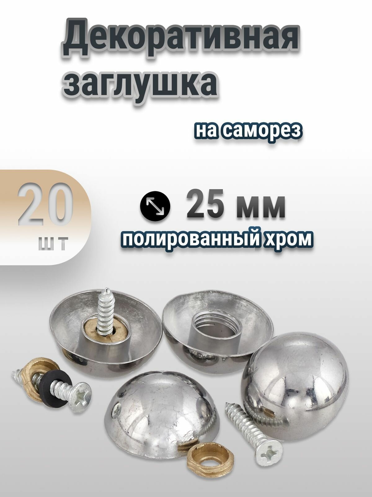 Декоративная заглушка на саморез, цвет - серебро, 25 мм, 20 штук