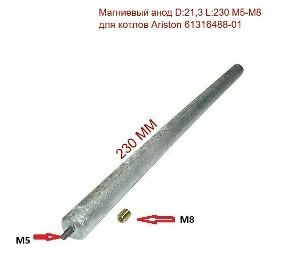 Магниевый анод D21,3L:230 М5-М8 для котлов Ariston 61316488-01