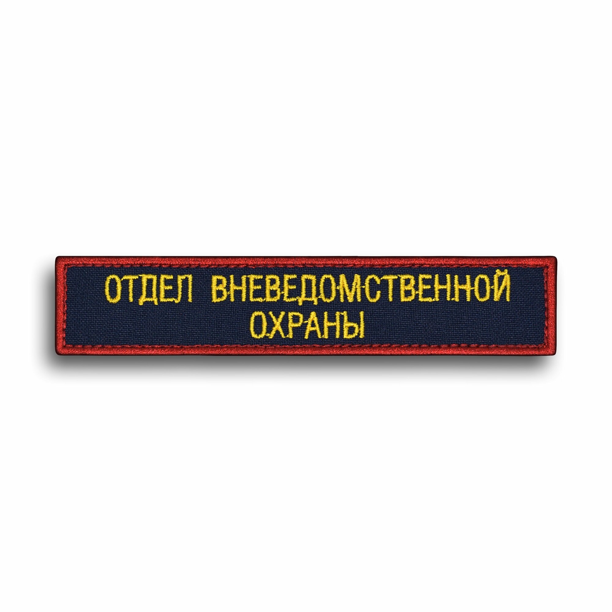 Нашивка, нагрудный шеврон "Отдел вневедомственной охраны", цветной/синий, на липучке, 125х25мм