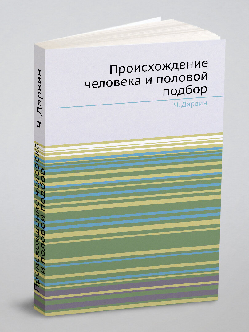 Происхождение человека и половой подбор