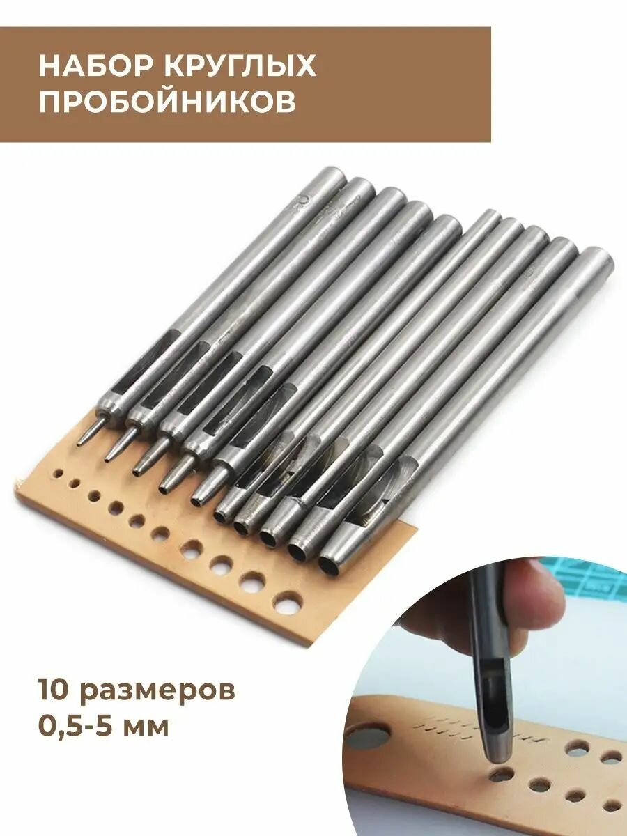 Набор круглых пробойников для кожи 0,5-5 мм / набор кожевника