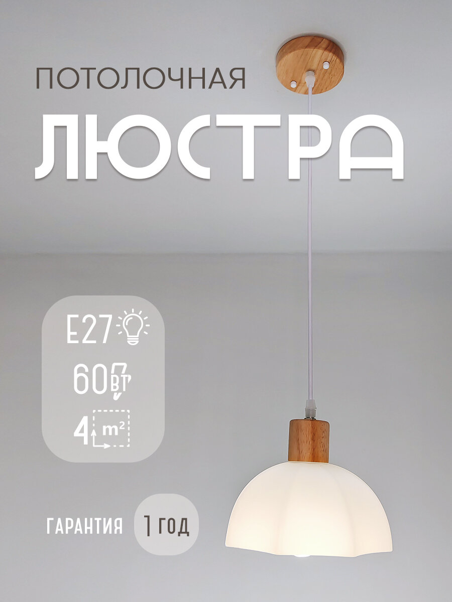 Люстра кухонная 1 стеклянный плафон, белый, S:4-6 м. кв, Baizheng