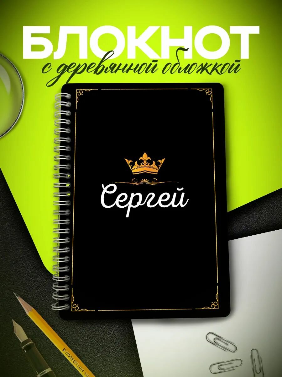 Блокнот деревянный мужской с именем Сергей