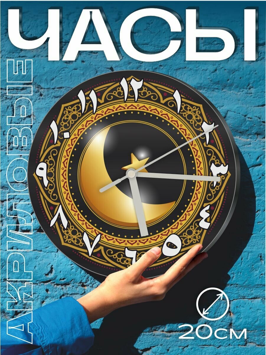 Часы настенные интерьерные бесшумные Масульманские