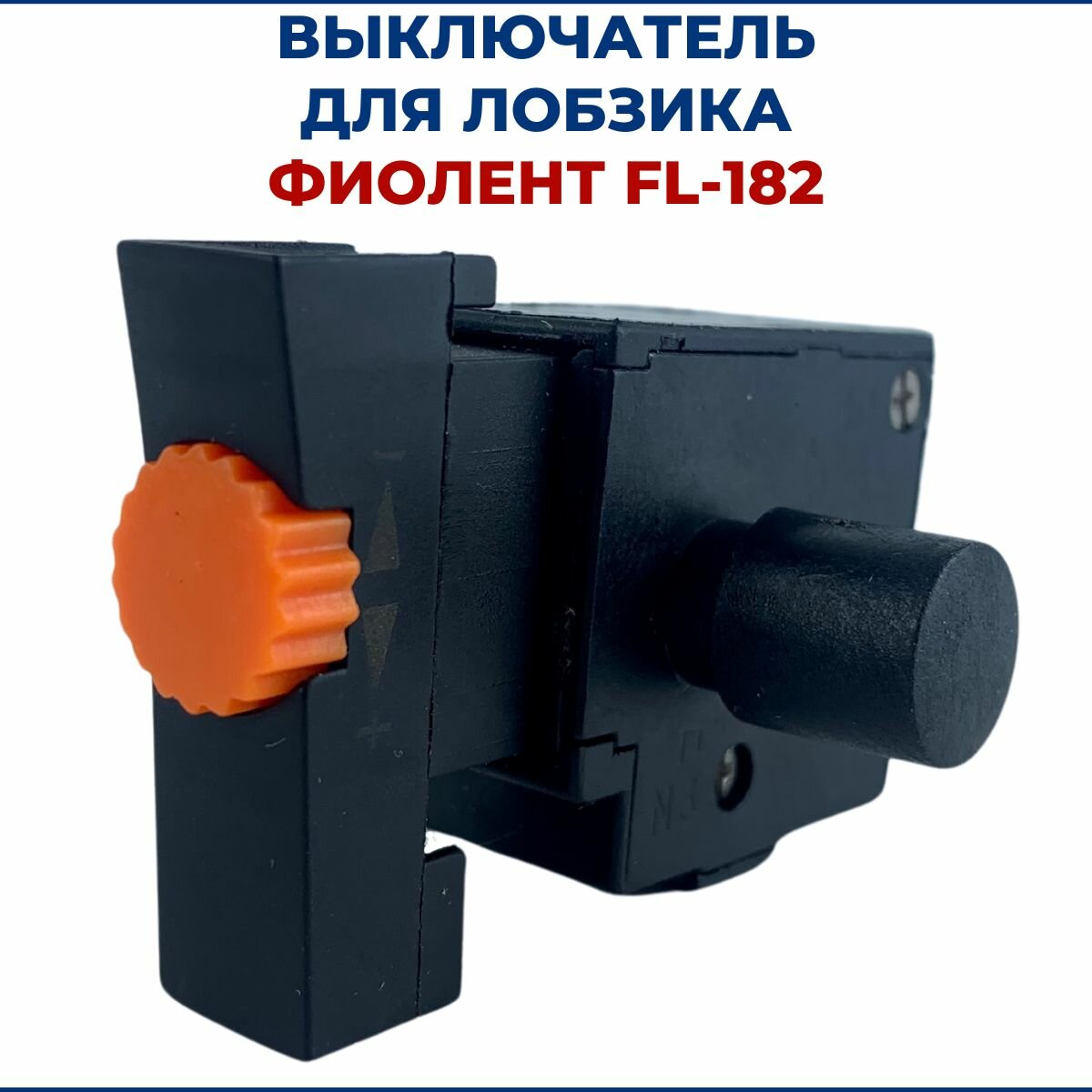 Выключатель для лобзика фиолент FL-182