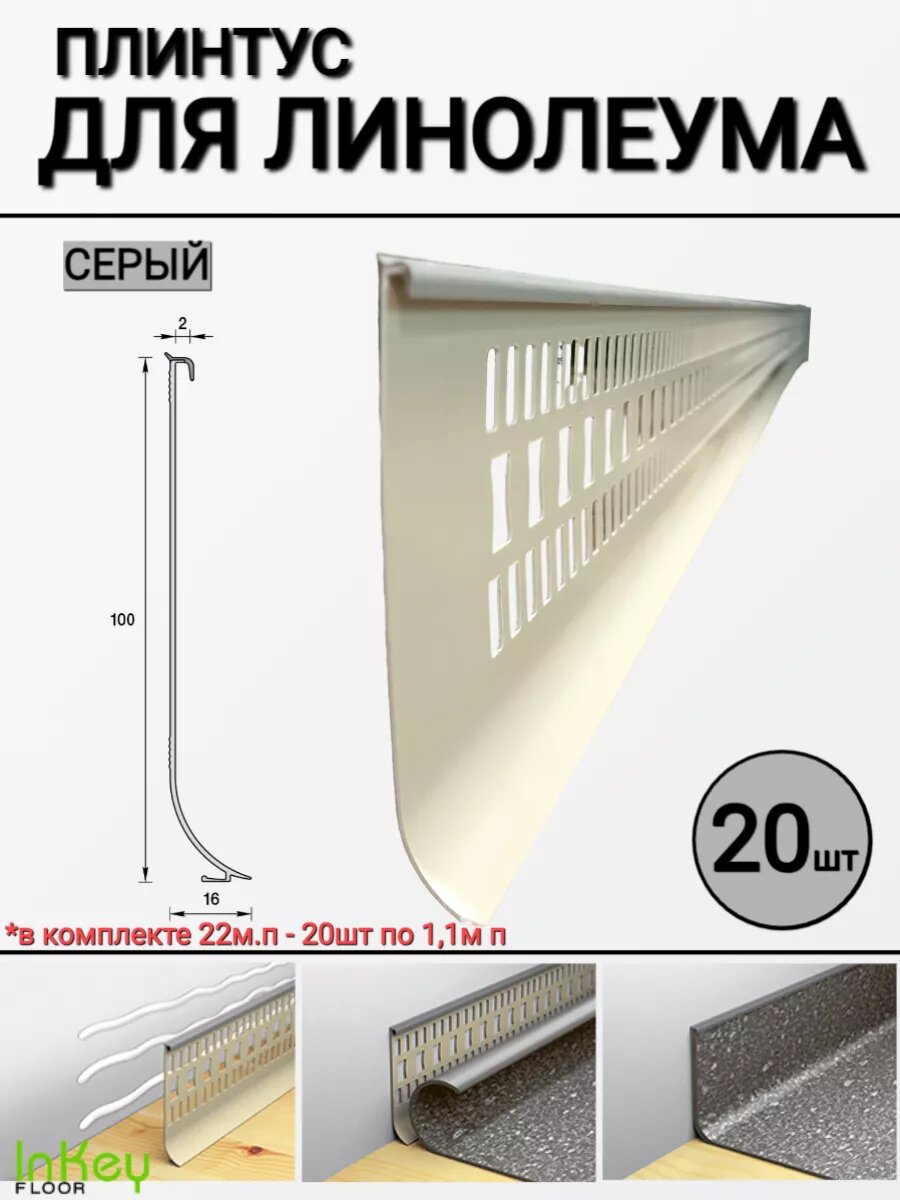 Плинтус для линолеума универсальный