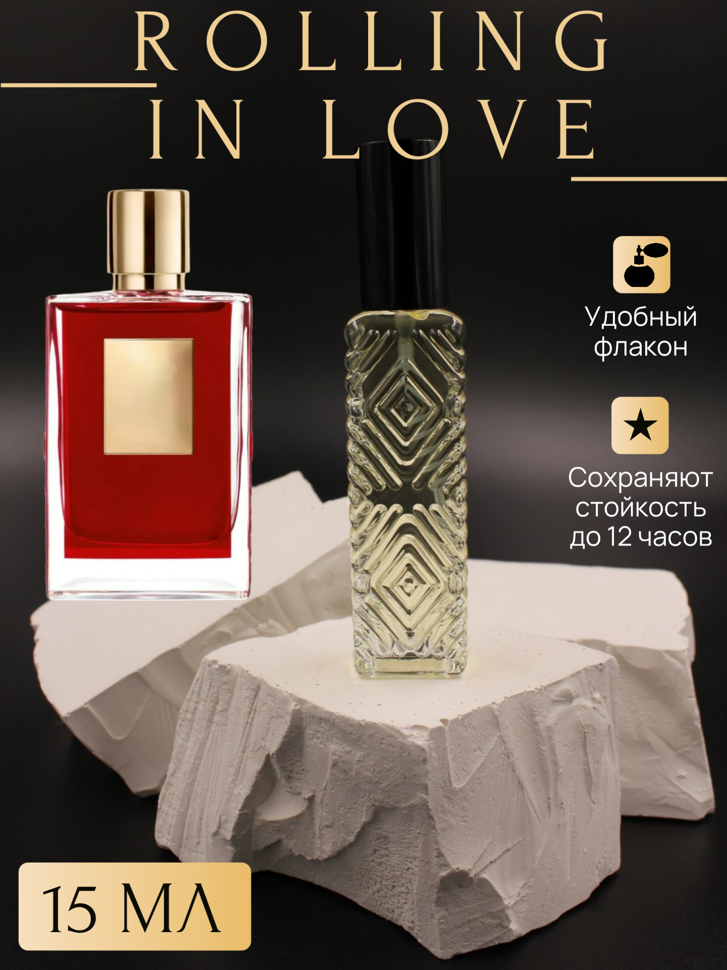 Духи по мотивам Rolling In Love; Роллинг ин Лав; флакон 15 мл