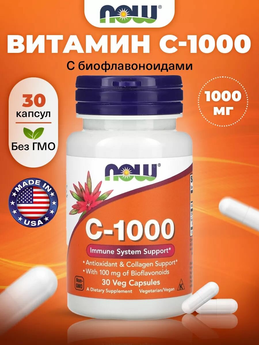 Витамин С с биофлавоноидами 1000мг NOW C-1000, 30 растительных капсул, веган