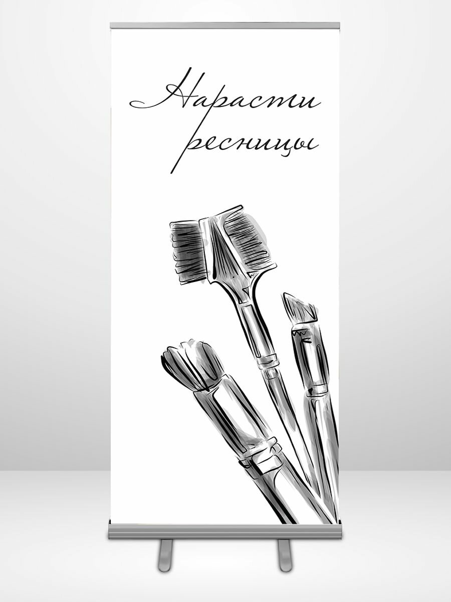 Рекламный стенд Роллап 85х200, баннер "нарасти ресницы"