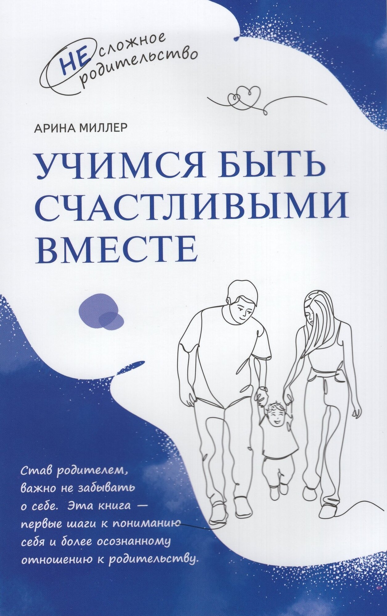 Учимся быть счастливыми вместе. Пособие для родителей и дете