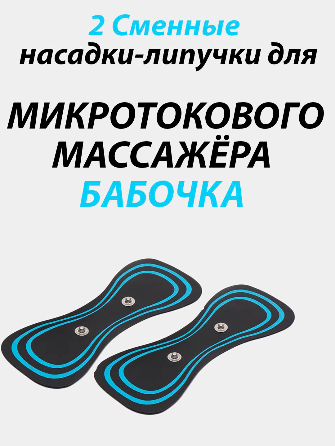 2 Сменные пластины на миостимулятор Бабочка