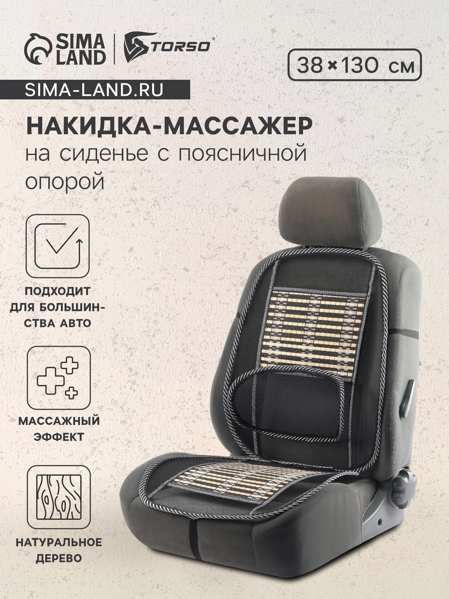 Накидка-массажёр TORSO на сиденье с поясничной опорой, бамбуковые вставки