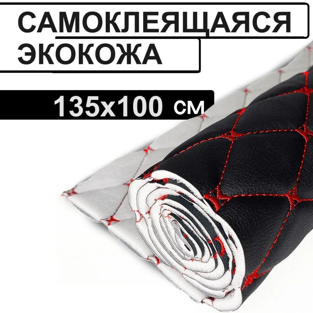 Стёжкин - самоклеящаяся стеганая экокожа черная Ромб Бабочка с красной нитью 100см