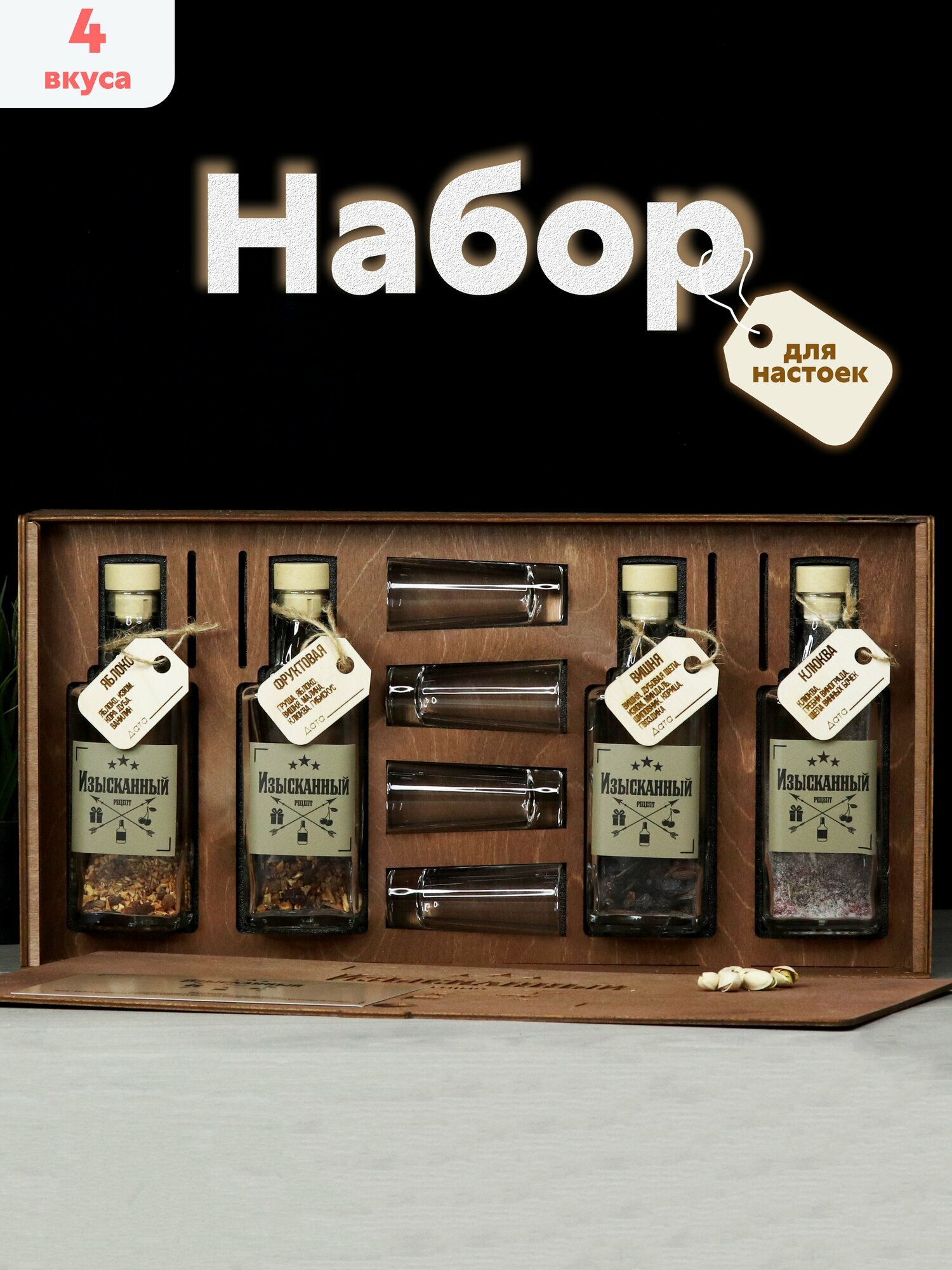 Набор для приготовления настоек подарочный с рюмками 4 вкуса