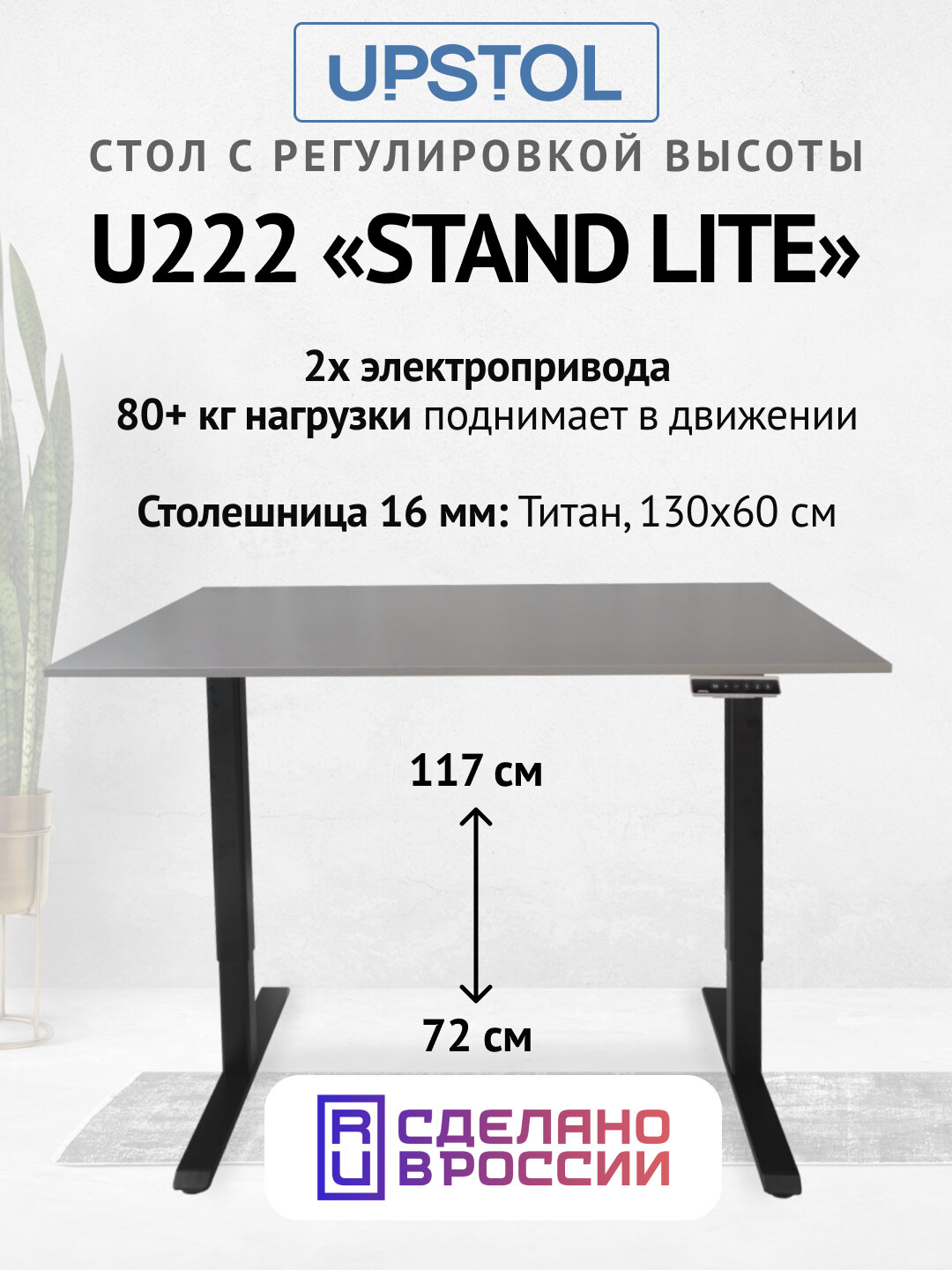 Компьютерный стол с регулируемой высотой UPSTOL STAND LITE двухмоторный: рама черная и столешница ЛДСП Титан 130х60