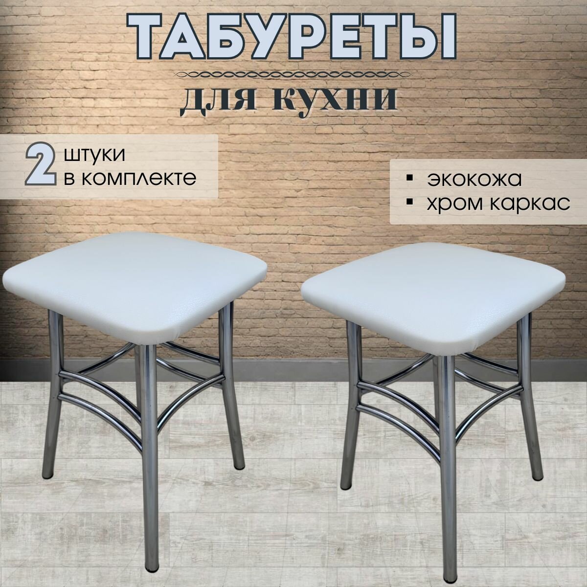 Табурет для кухни Квадратный комплект 2 шт. Белый