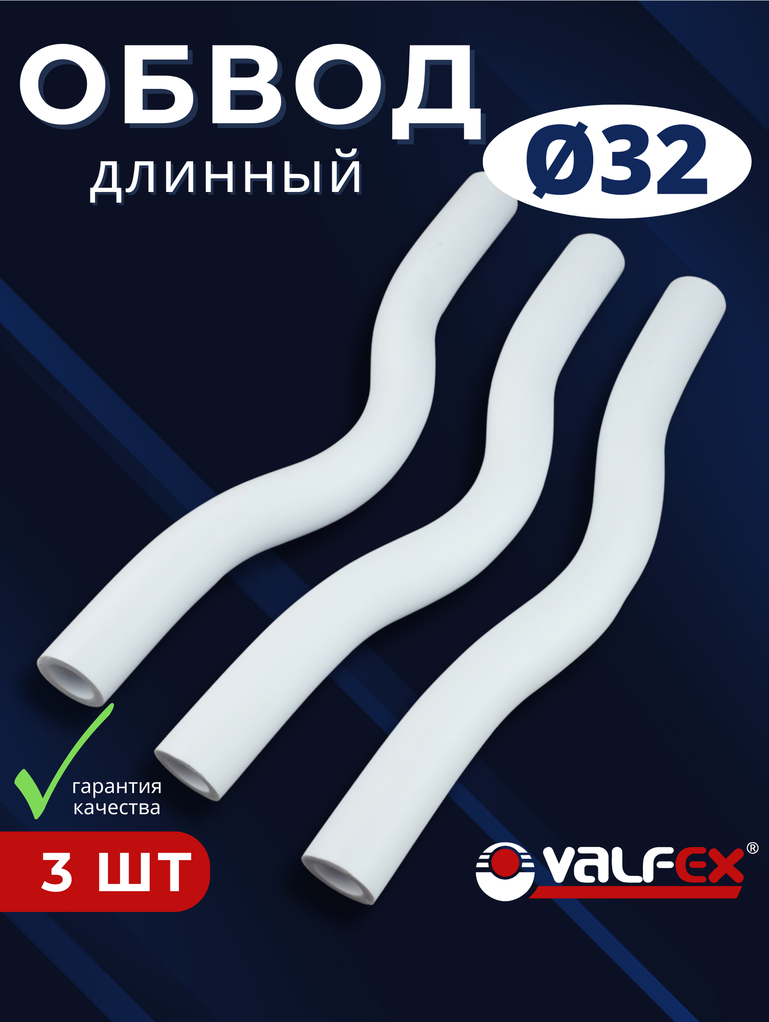 Обвод (колено) длинный 32 (Valfex) 3шт.