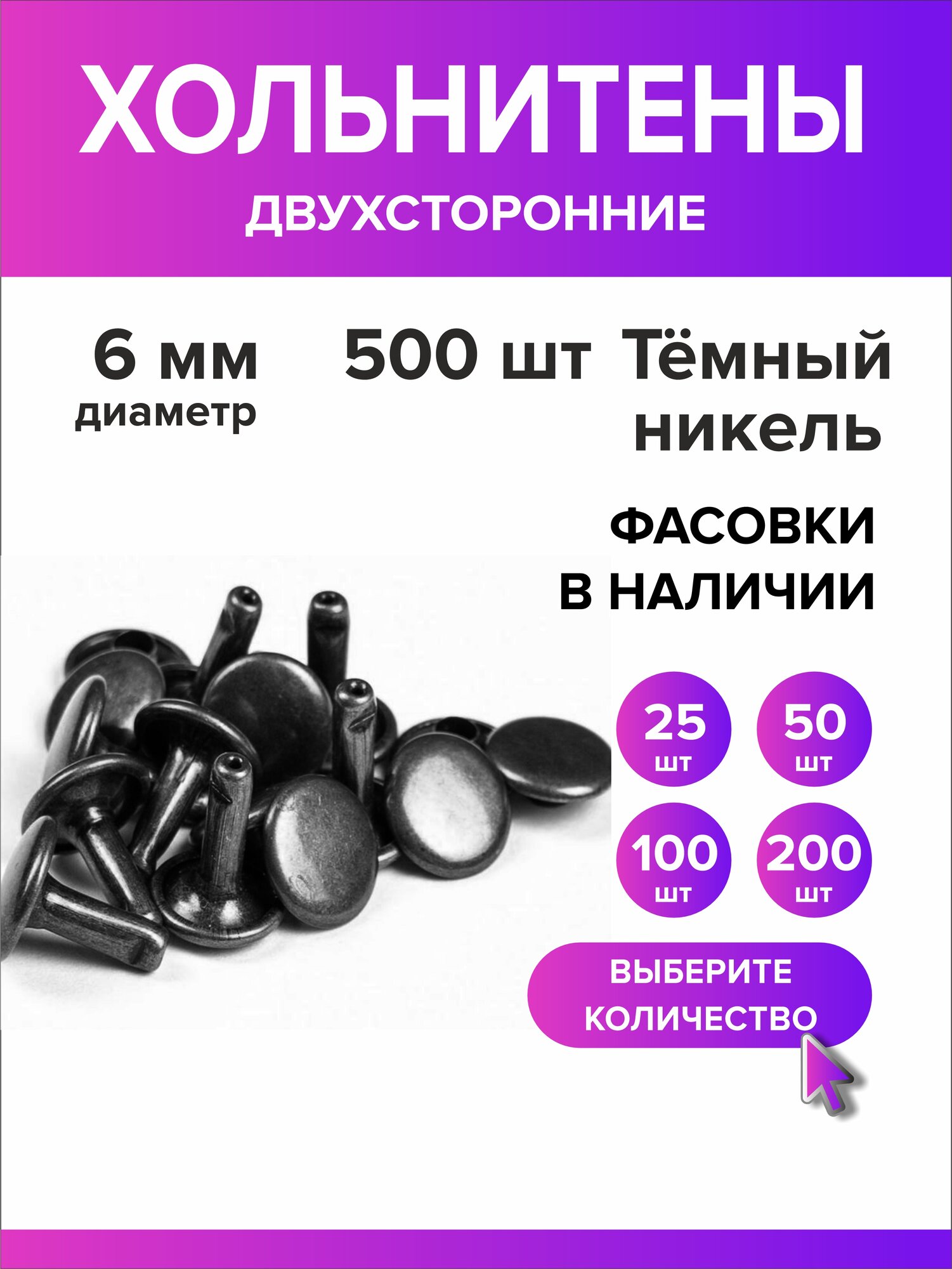 Хольнитены двухсторонние 6 мм, заклепки, темный никель, 500 штук
