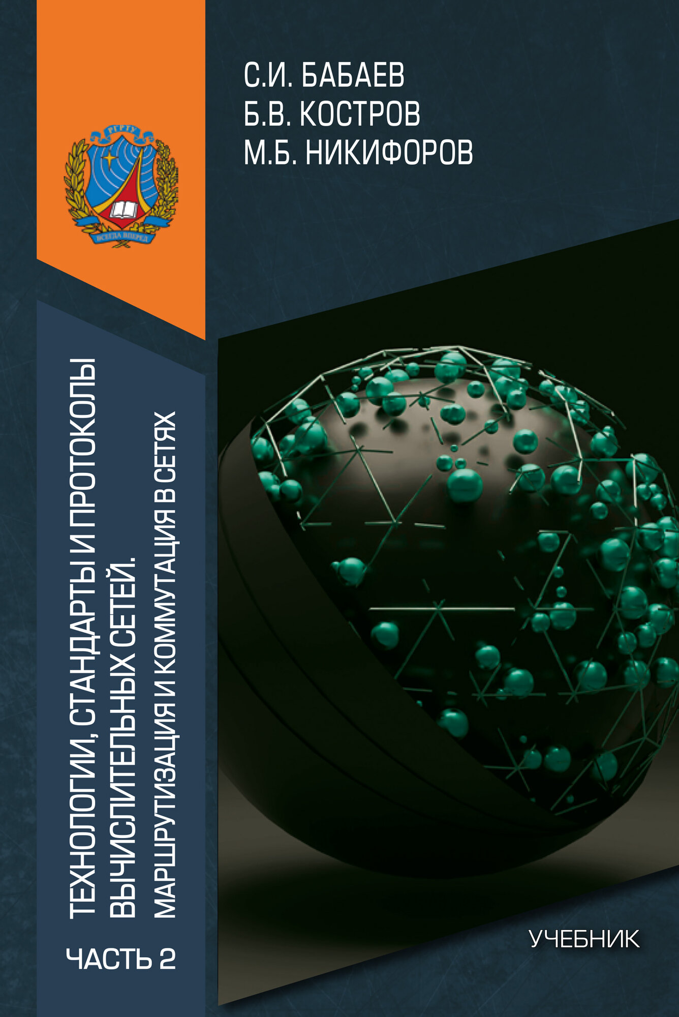 Технологии, стандарты и протоколы вычислительных сетей. Маршрутизация и коммутация в сетях. Часть 2