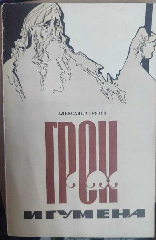 Грех игумена. Исторические рассказы и повесть