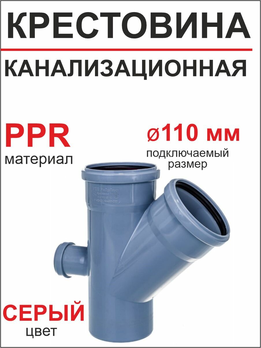 Крест канализационный 110 х 110 х 45* / 50 тыл РТП