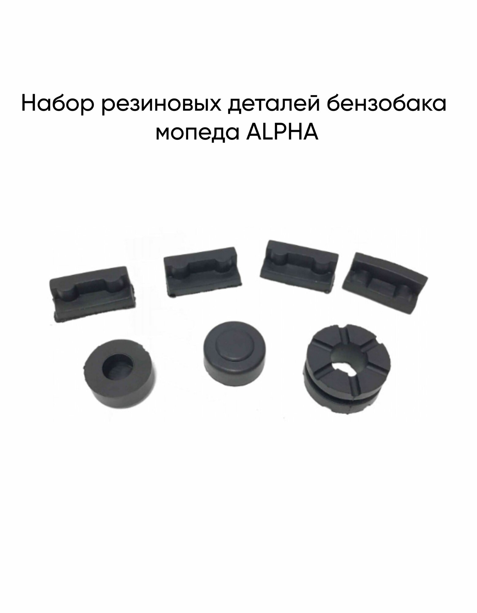 Набор резиновых деталей бензобака мопеда ALPHA