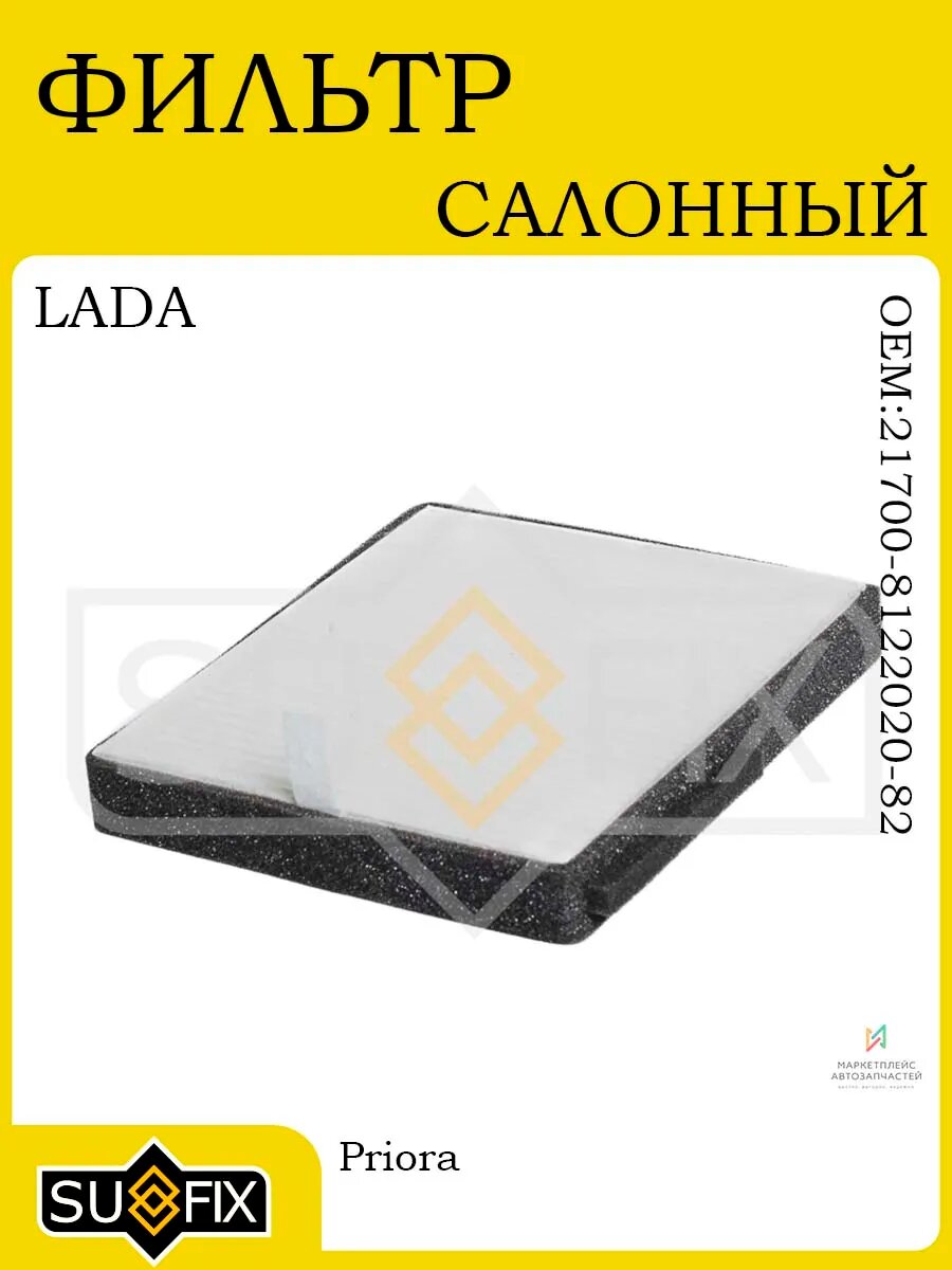 Фильтр салонный LADA Priora 2008+ (A/C Panasonic)