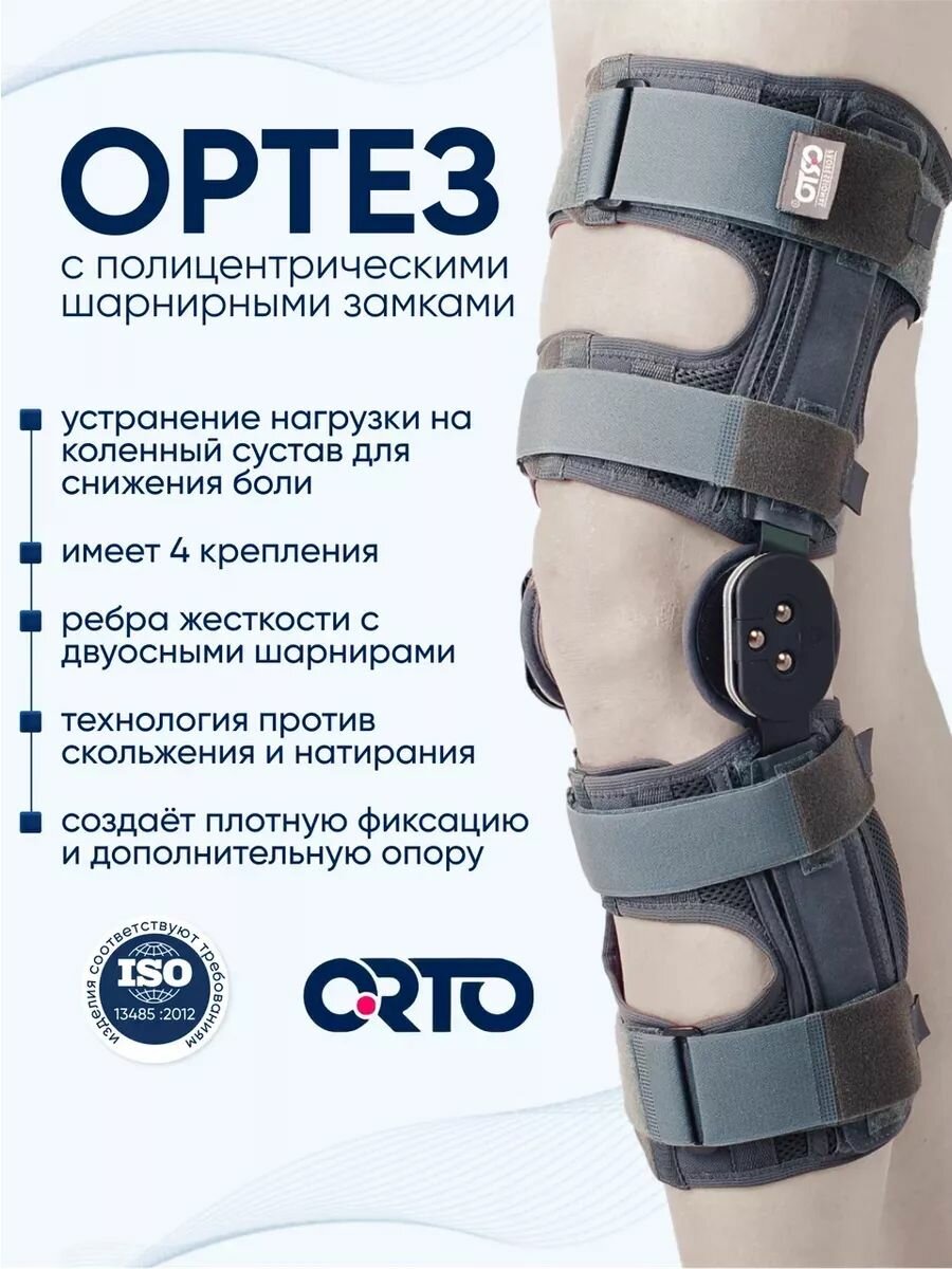 Ортез на коленный сустав с полицентрическими шарнирными замками Orto Professional AKN 558