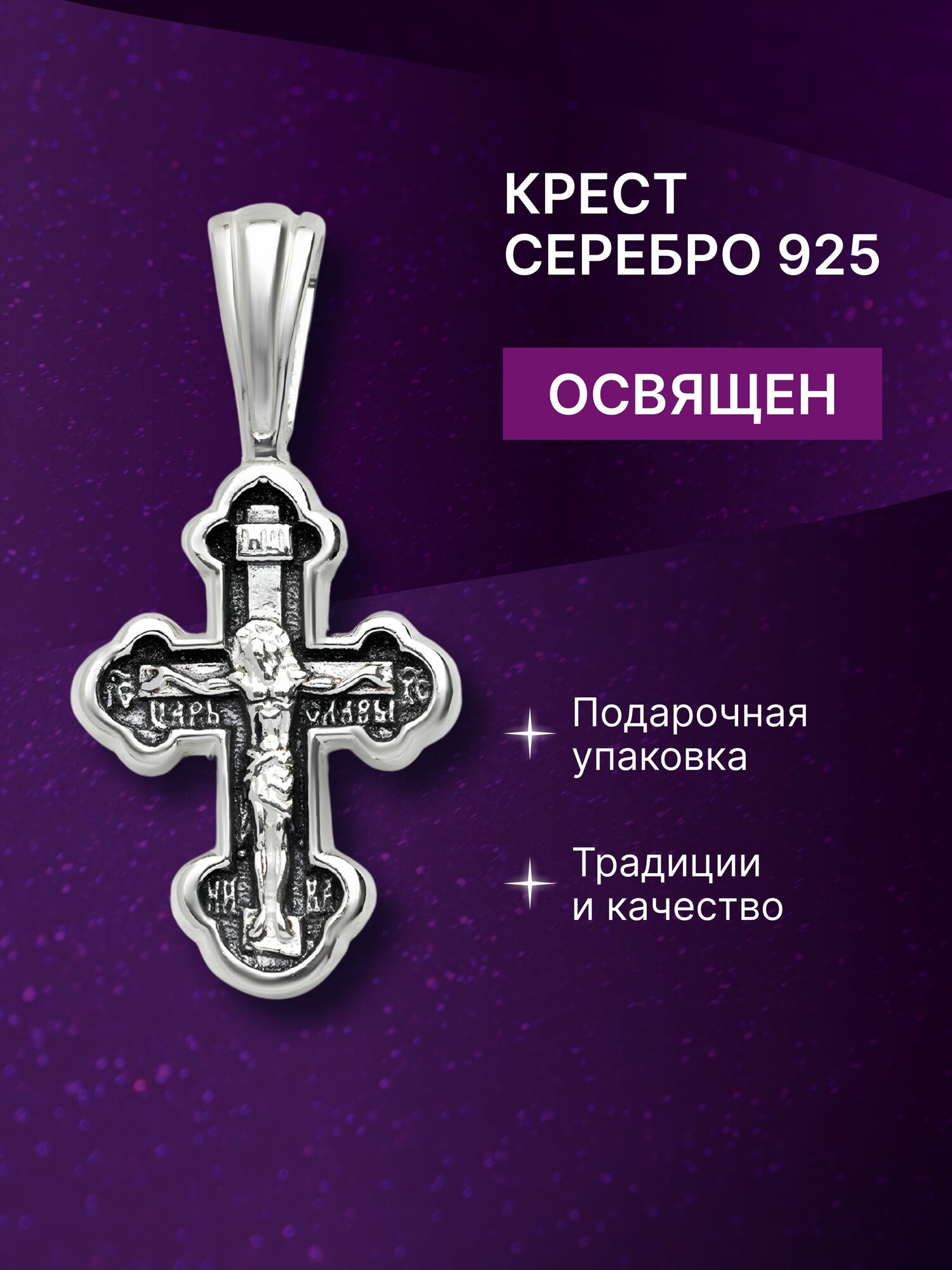 Крестик, серебро, 925 проба, чернение