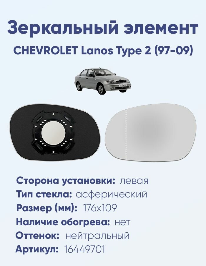 Зеркальный элемент левый CHEVROLET Lanos Type 2 (97-09) асферика нейтральный без обогрева
