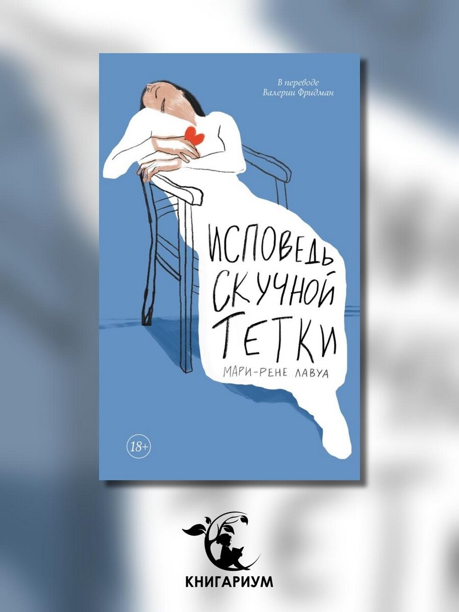 Исповедь скучной тетки. Лавуа М.-Р. Дом историй