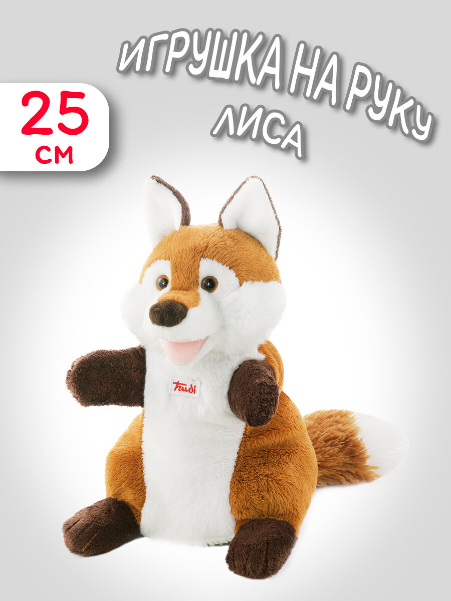 Игрушка-рукавичка Trudi Лиса 25см
